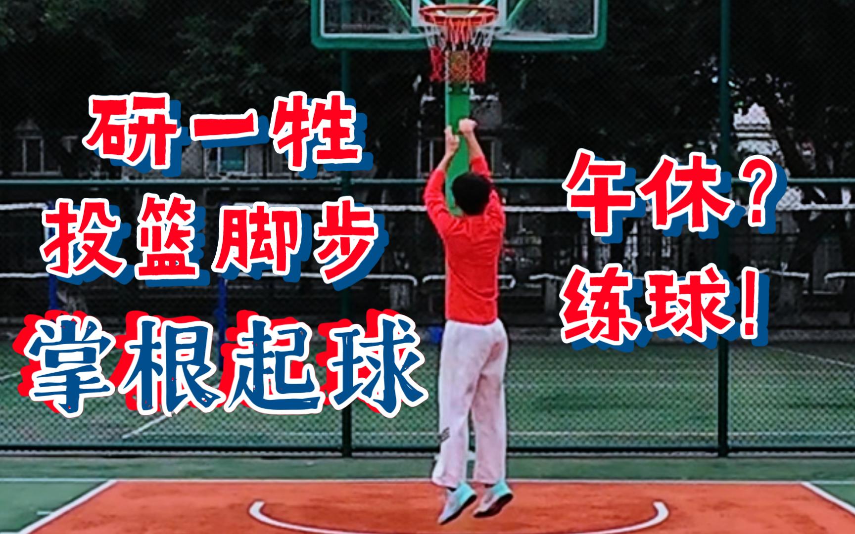 既然没有天赋 那就只管去努力吧【投篮脚步沉浸训练】