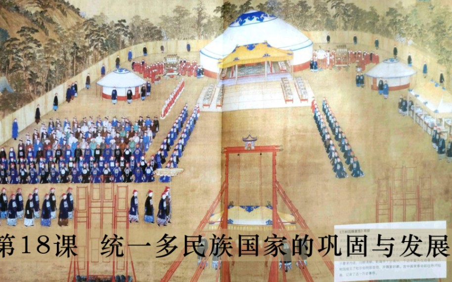 七年级历史下册 第18课 统一多民族国家的巩固与发展(上)