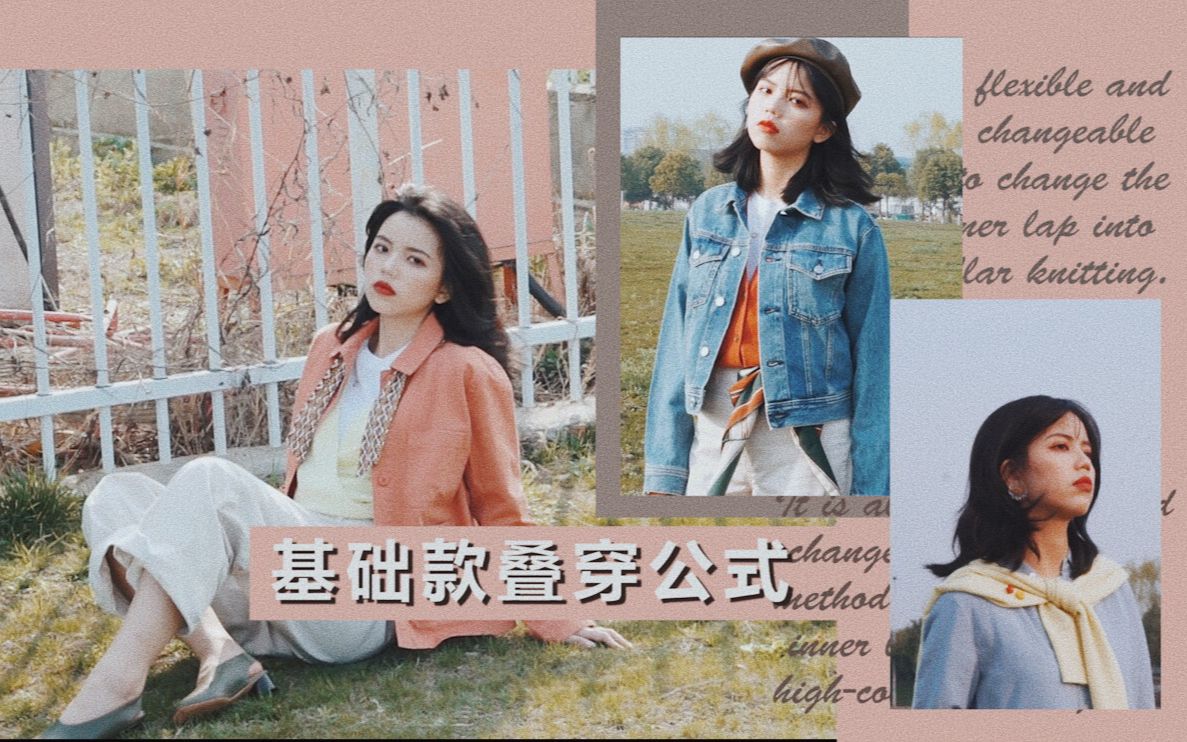 实用必看 | 基础款叠穿公式 | 7个LOOK重复搭 | 基础款也能不普通