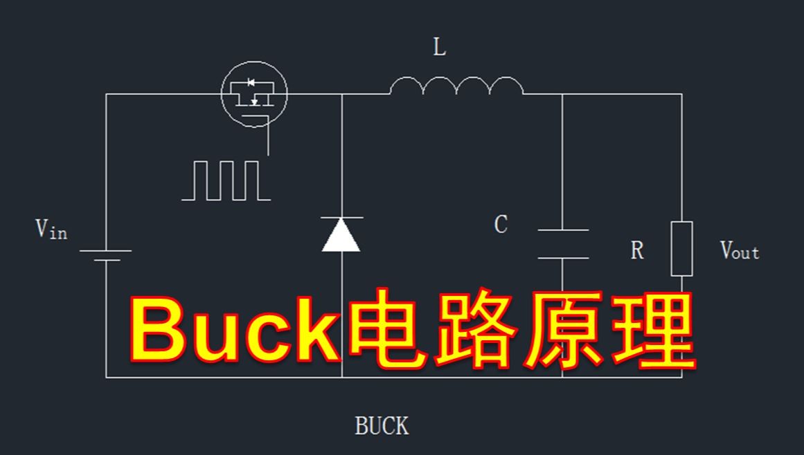 Buck降压电路原理