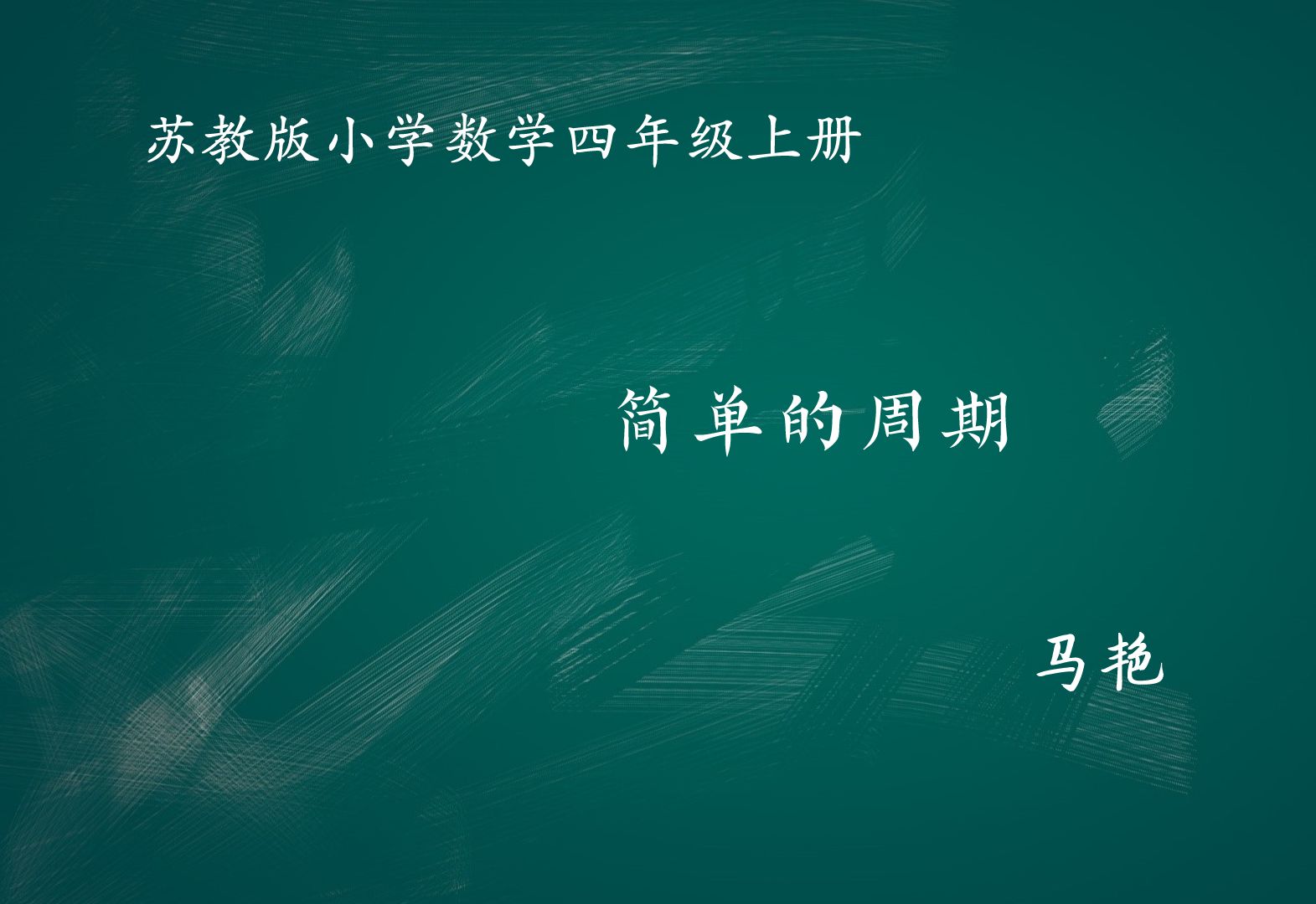 【苏教版】★简单的周期(含教案课件)四上