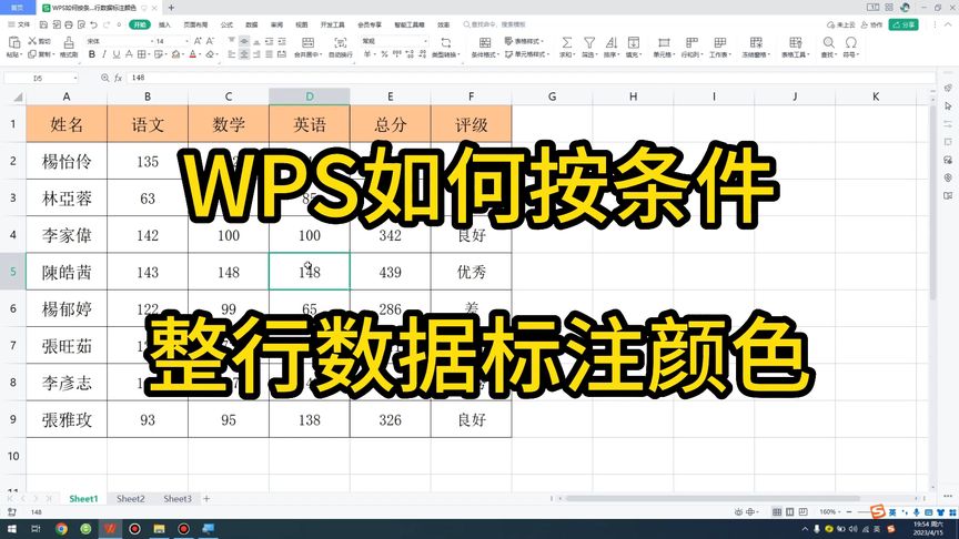 WPS如何按条件整行数据标注颜色