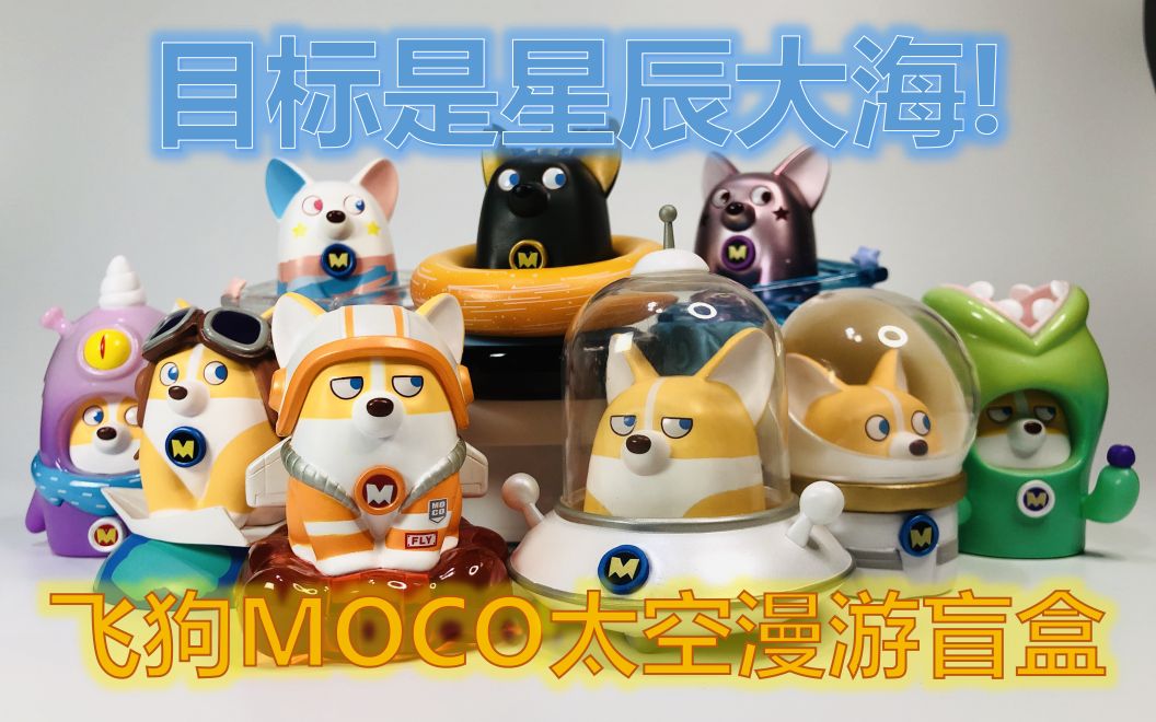 【罗拔玩啥】目标是星辰大海! —— 飞狗MOCO 太空漫游 系列盲盒 开箱...