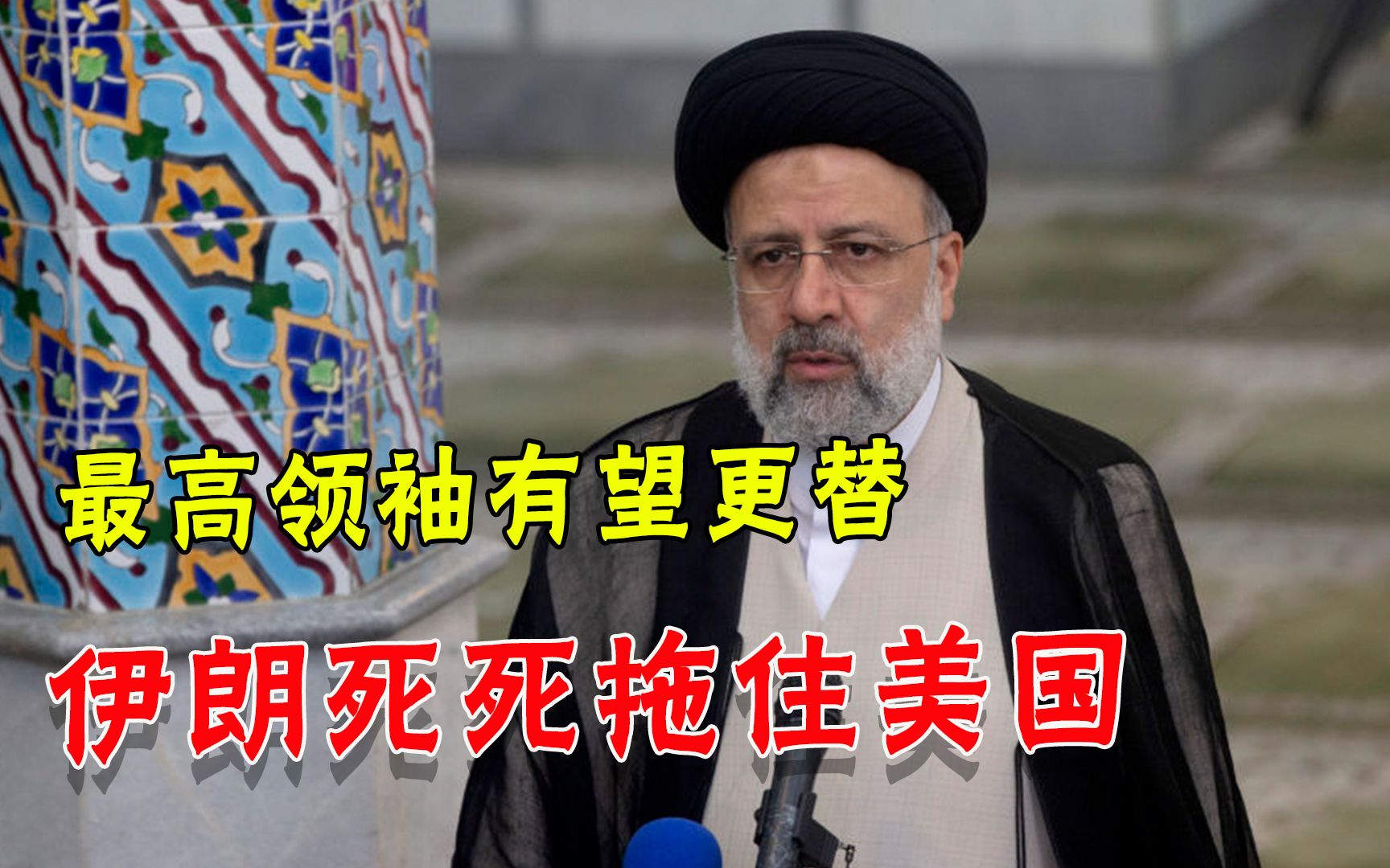 越打压越报复,伊朗强硬新总统或成最高领袖,美国“钉死”在中东