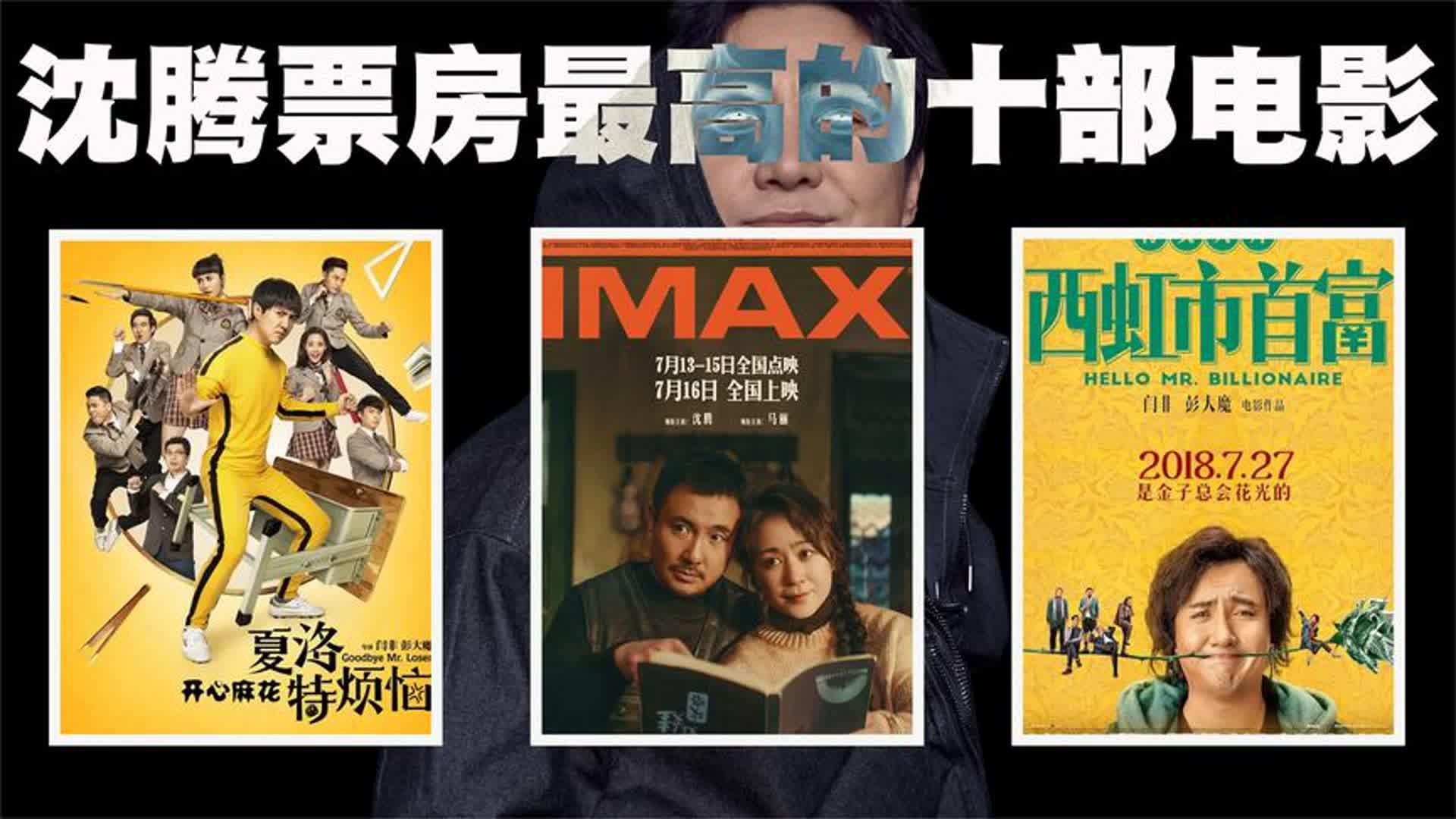 沈腾票房最高的10部电影排行榜,他在全球影史票房榜排名80位!