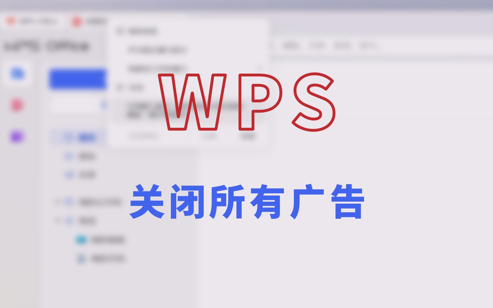 用了一下WPS,各种广告的关闭按钮隐藏得真巧、真深!