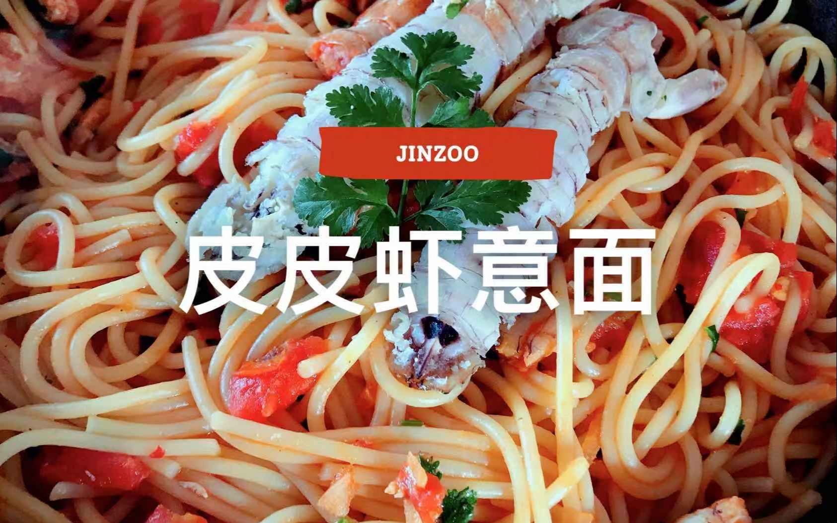 皮皮虾意面,猜一猜我用几口就吃完了。