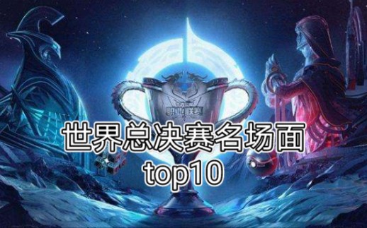 【名场面top10】英雄联盟世界总决赛!(截止至八强)
