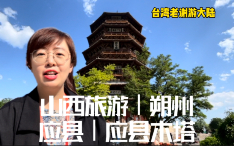 山西旅游|朔州市|应县木塔|佛宫寺释迦塔|世界文化遗产|中国现存最古老...