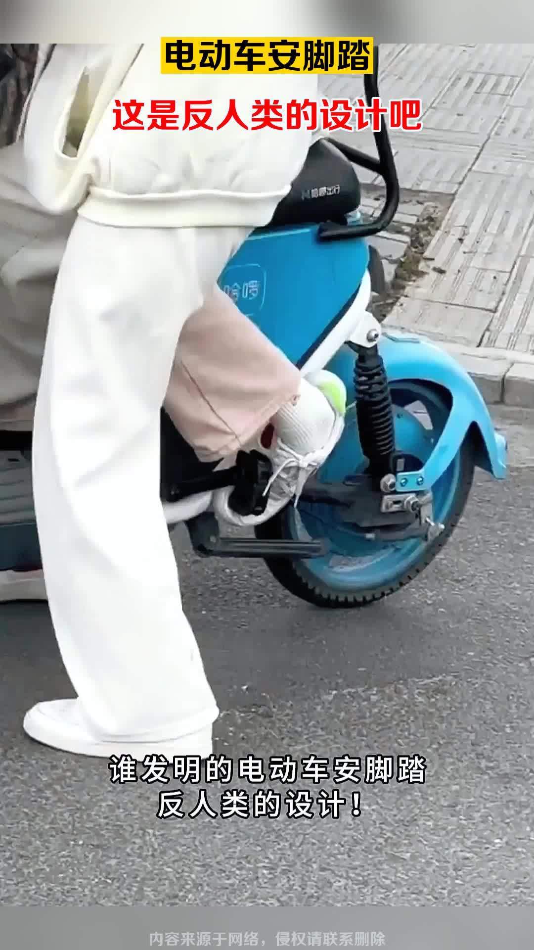 电动车安脚踏,这是反人类的设计吧