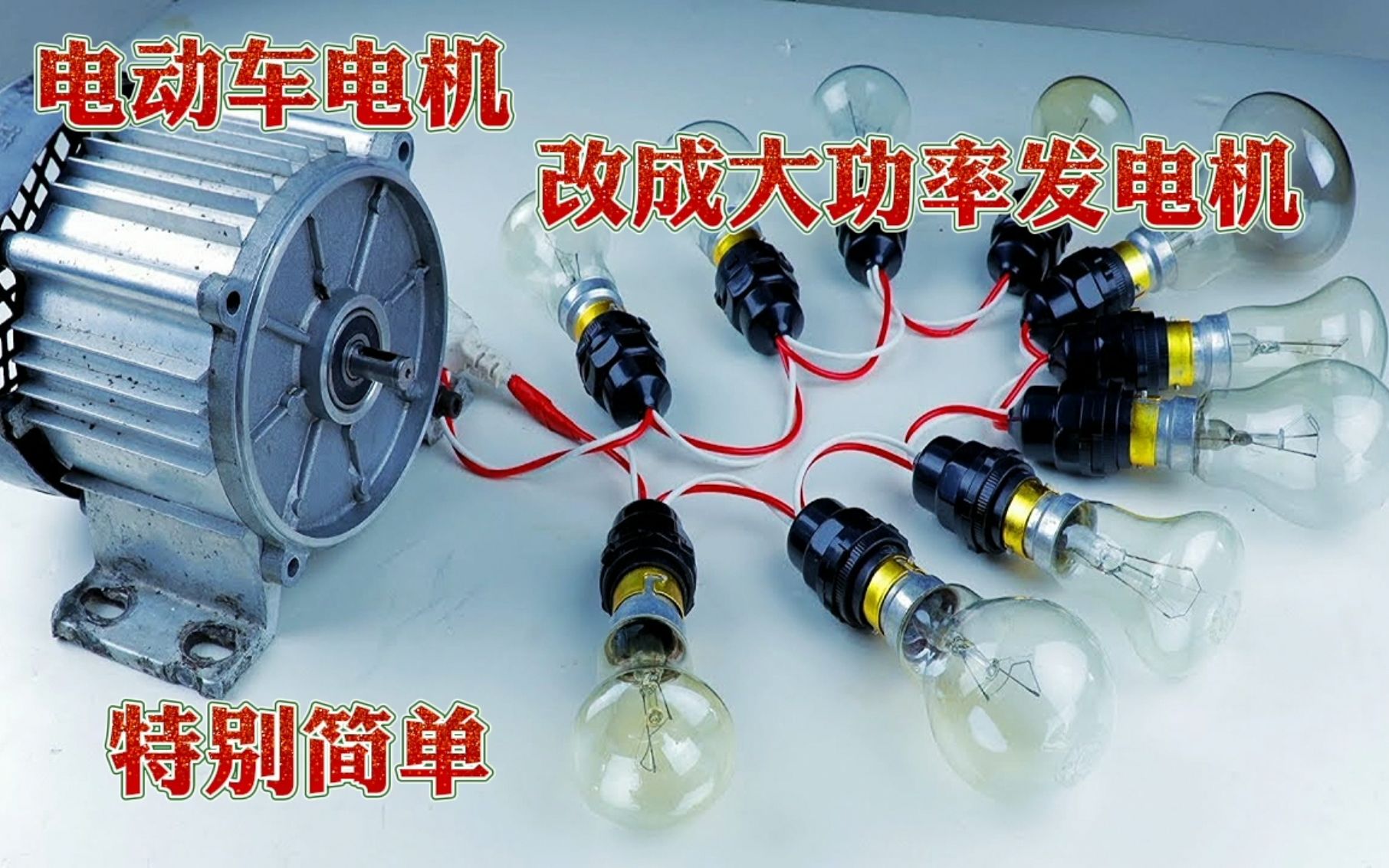 电动三轮车的电机可以改成1000瓦的发电机,改装简单一看就会
