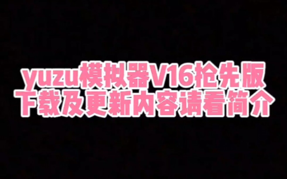 安卓yuzu模拟器V16抢先版,yuzu模拟器及游戏下载请看简介内容!