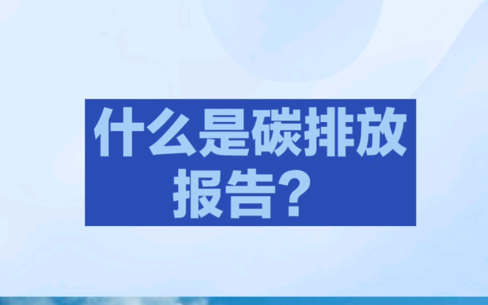 什么是碳排放报告?#碳排放#碳中和 #碳排放报告