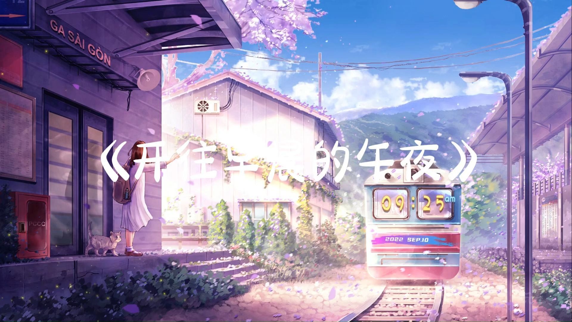 《开往早晨的午夜》-张碧晨 “曾像夜那么黑 每个清晨 曾阻挡每个梦 ...
