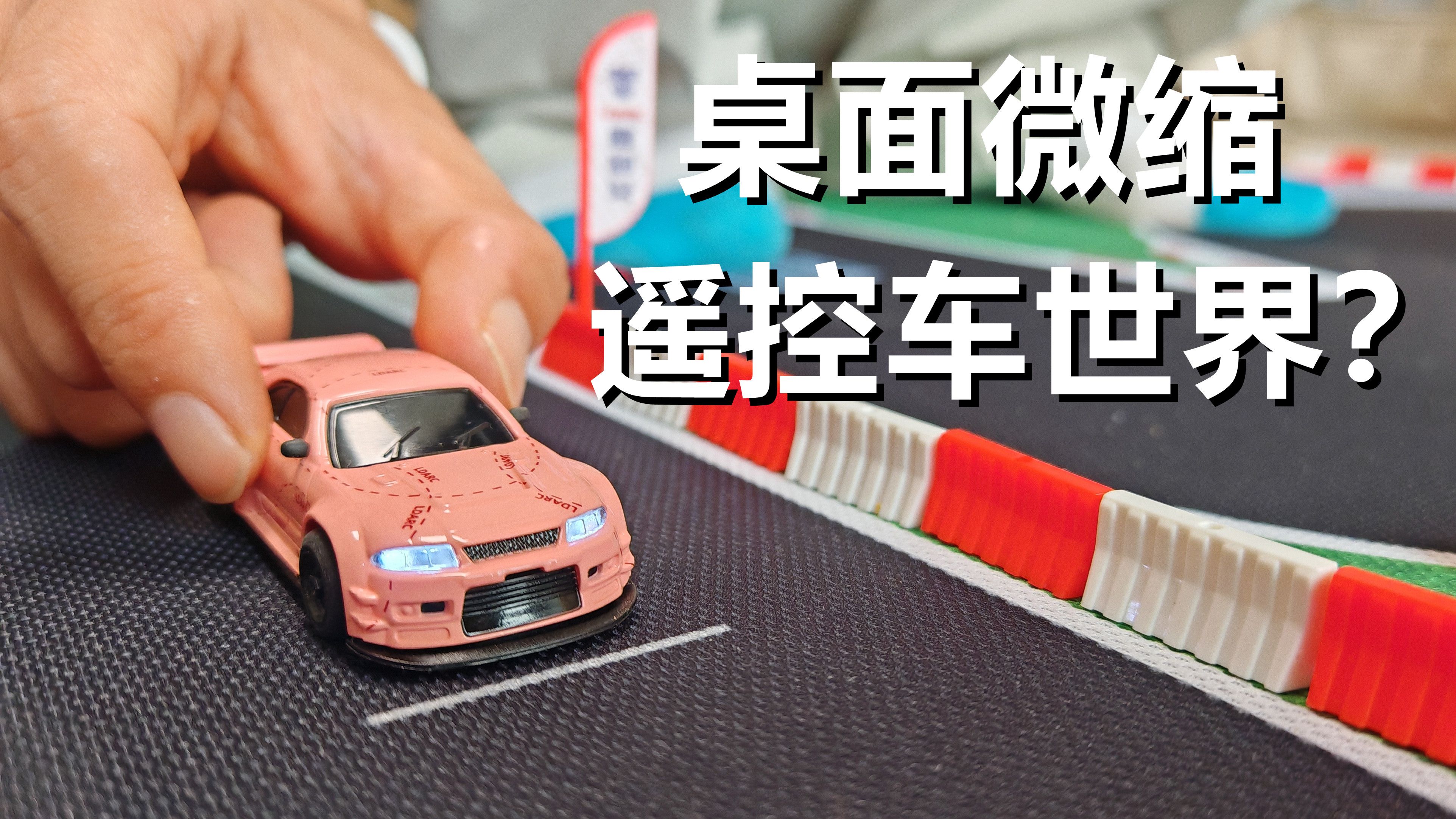 小孩凑一桌,桌面微缩遥控车世界试玩体验