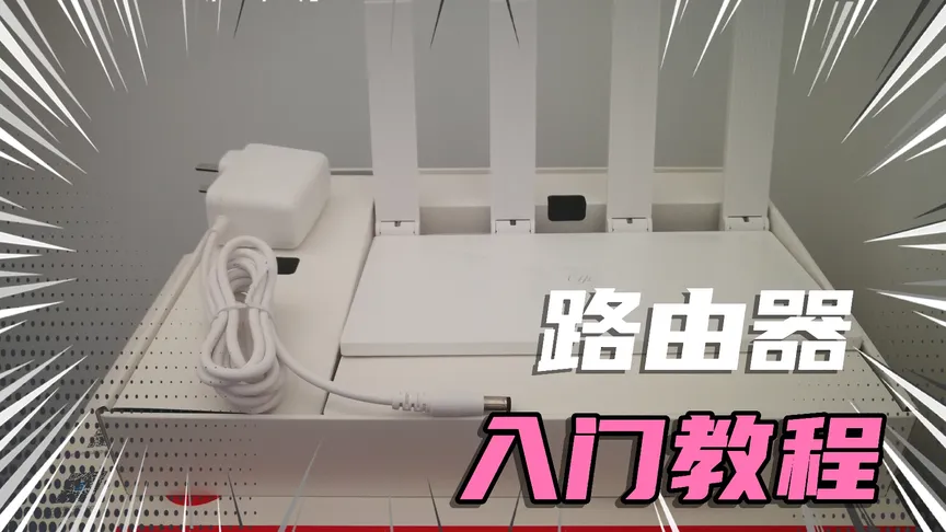 简单易学,千兆无线路由器基本设置,华为WS5200 1200Mbps