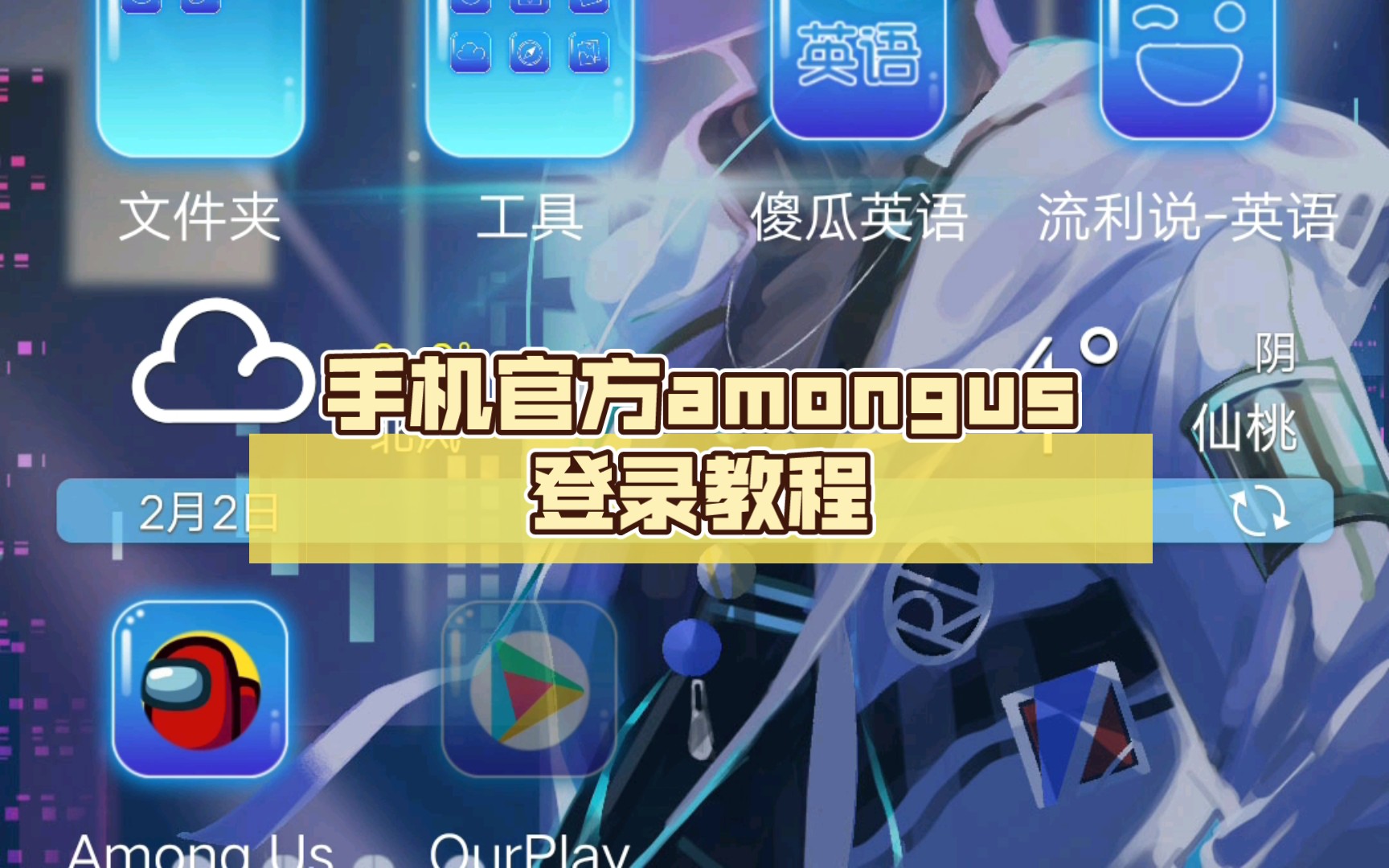 手机官方amongus登录教程_单机游戏热门视频