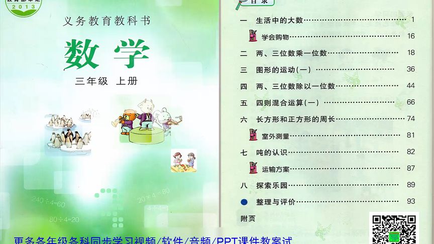 河北冀教版小学数学三年级上册学习视频名师教学辅导课程