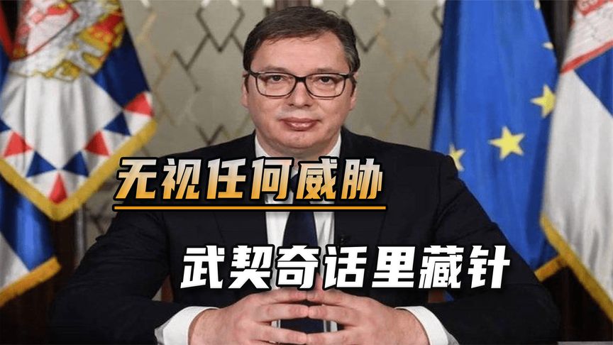 无视任何威胁,塞尔维亚喜提中国导弹,武契奇“话里藏针”