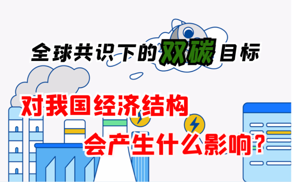 全球共识下的“双碳”目标,对我国经济结构会产生什么影响?