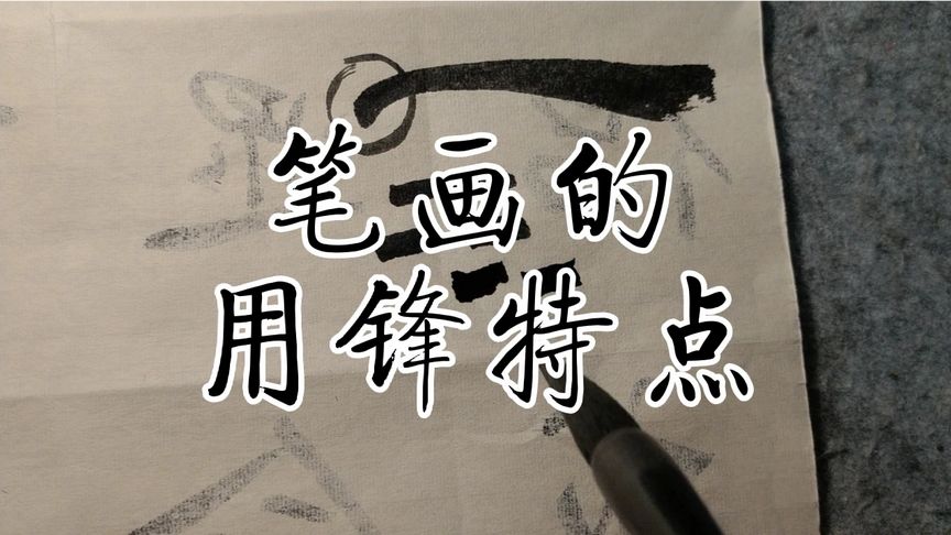 书法笔画的用锋特点有什么不同,中锋侧锋逆锋有什么区别?