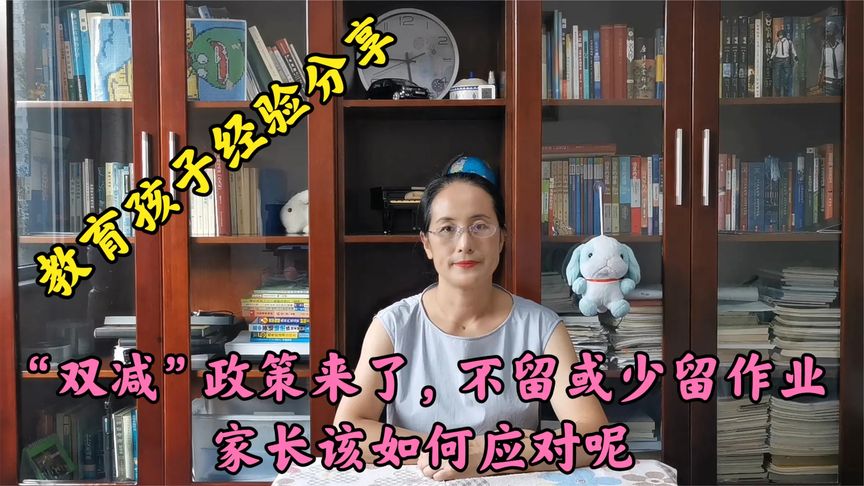 “双减”政策来了,小学生不留或少留作业,家长该如何应对呢?
