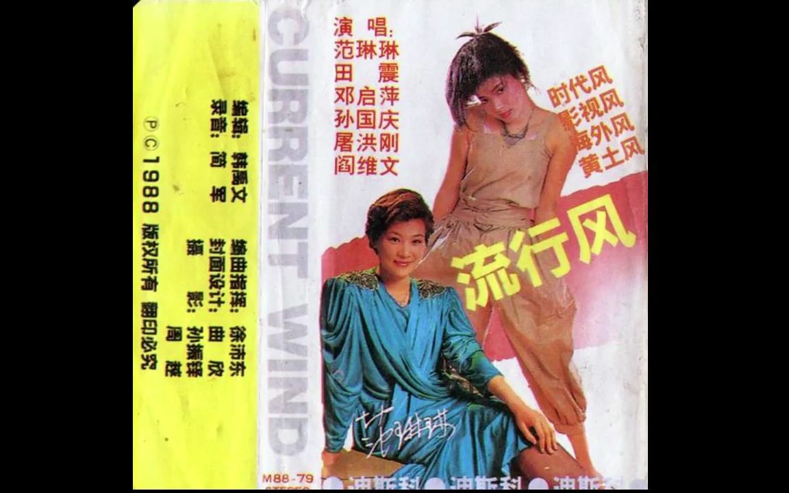 流行风 1988 磁带转录
