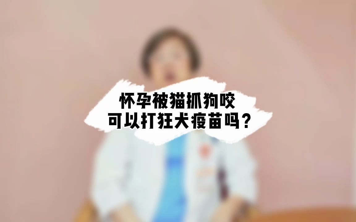 怀孕被猫抓狗咬可以打疫苗吗?