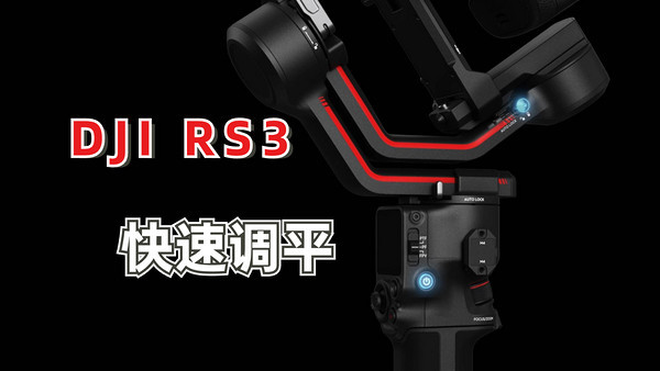 大疆RS3快速调平技巧分享,让你的拍摄更高效