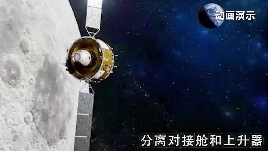 成功分离!嫦娥五号准备择机返回地球 动画演示"月球快递"派送过程