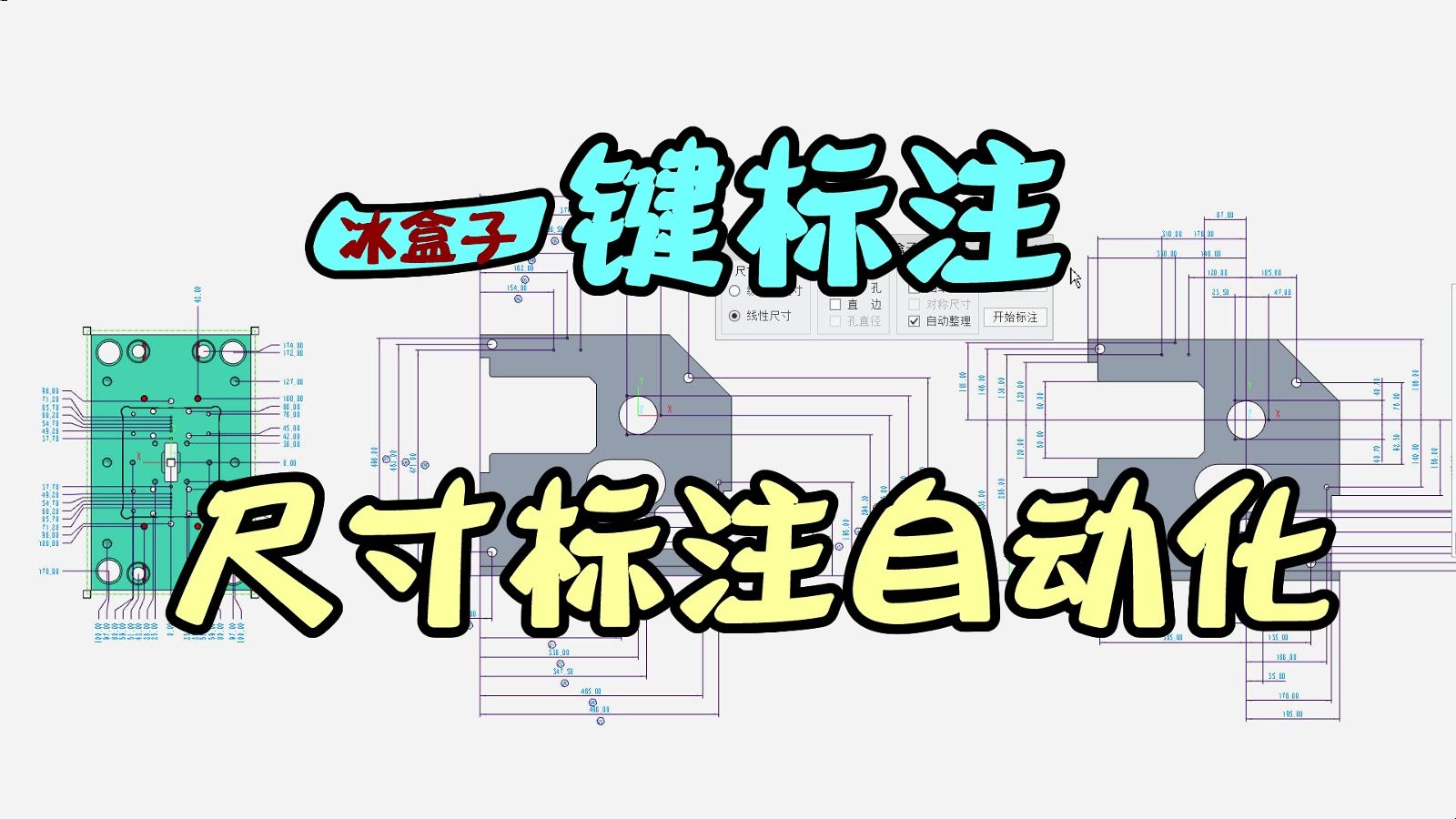 开启Creo尺寸自动标注新时代,冰盒子一键尺寸标注豪横!