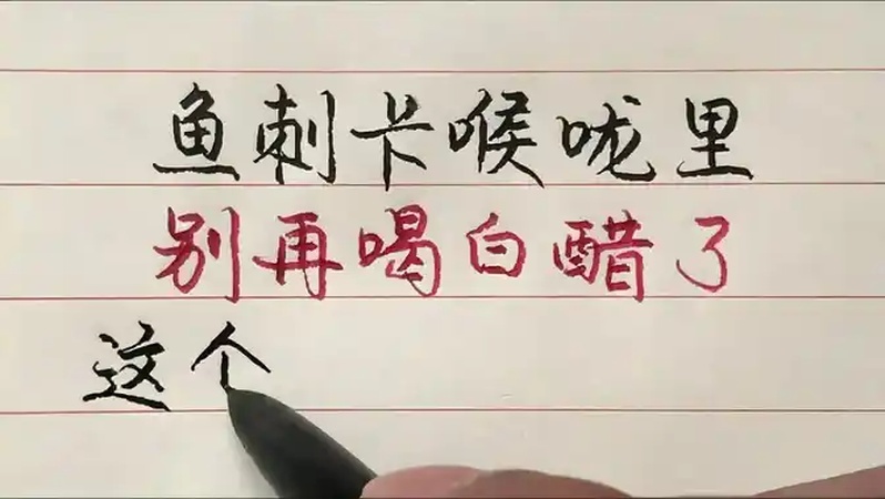 鱼刺卡在嗓子眼里,不要害怕了,教你一个小妙招