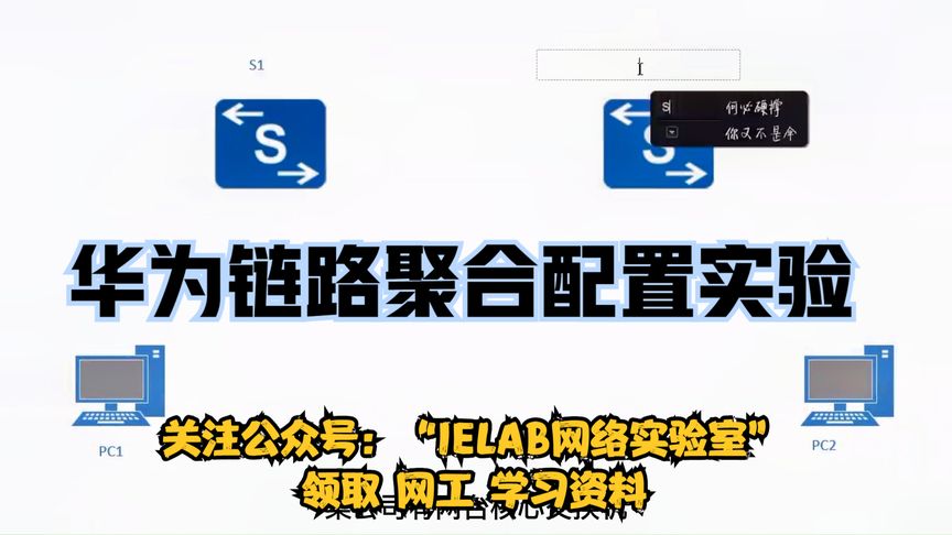 一分钟学会华为链路聚合配置实验 网络工程师经典配置精讲