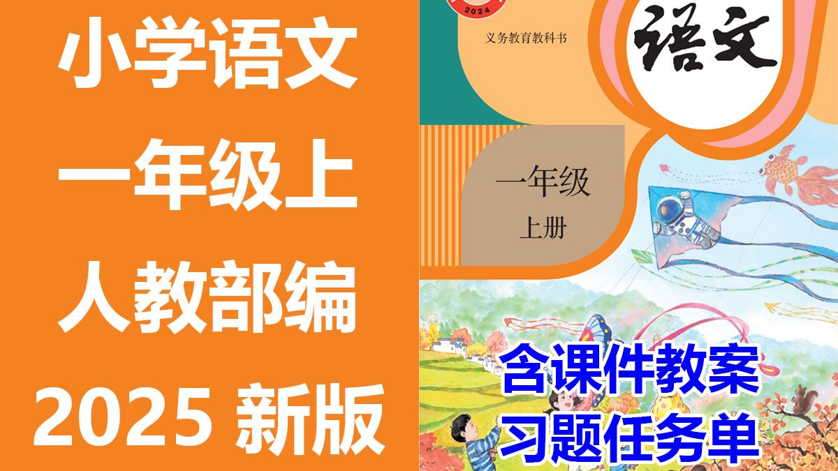 ...小学语文 一年级上册 统编版 部编版 人教版 空中云课堂 含课件教案 ...