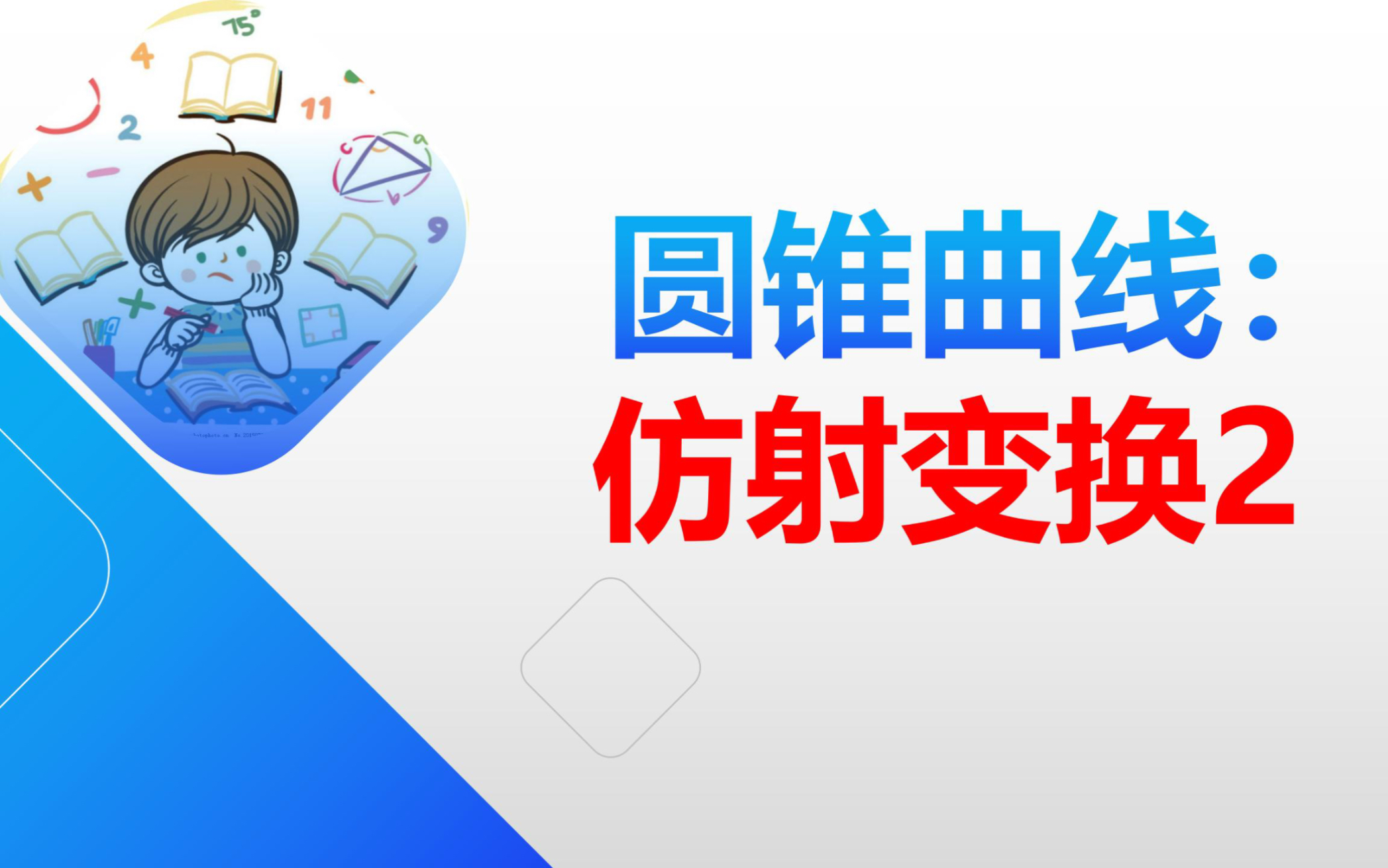 仿射变换的应用2