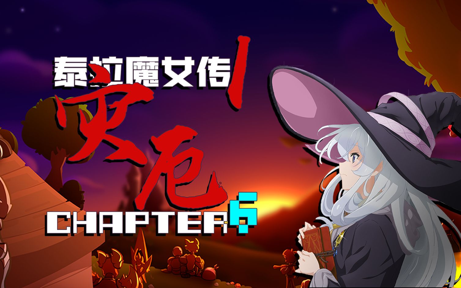 初遇灾厄之眼,无趣的复制品。泰拉魔女传1#6