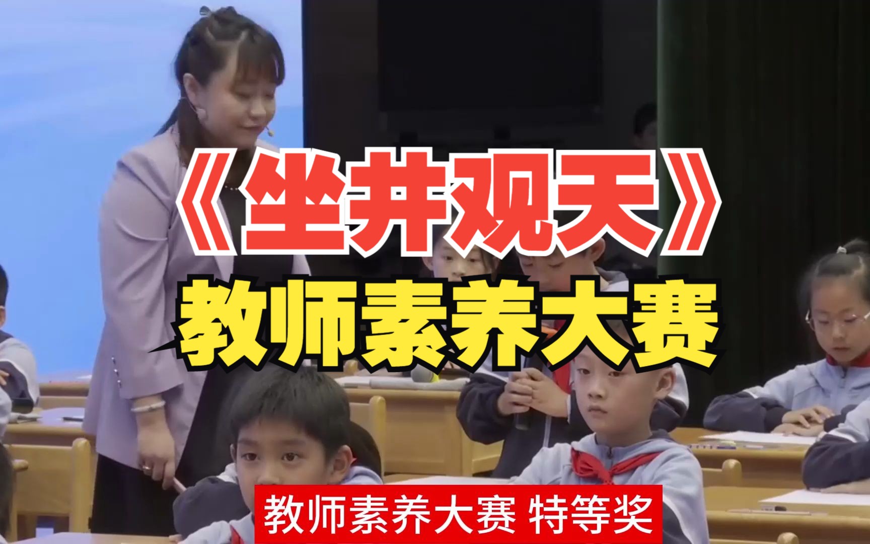 ...群优质课评比2年级上册《坐井观天》公开课大单元教学设计课件PPT...
