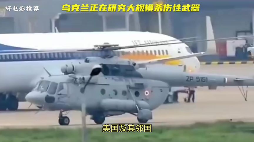 乌克兰正在研究大规模杀伤性武器#俄乌冲突