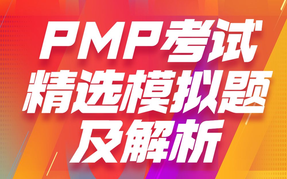 PMP考试精选模拟题及解析第5题