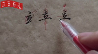 硬笔书法偏旁部首:立字旁、立字头、立字底书写技巧,你学会了吗