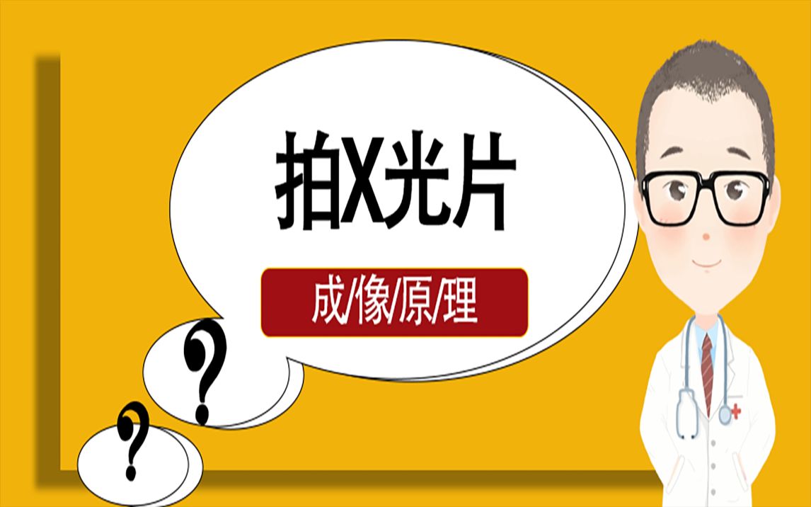 拍X光片到底有多大辐射?对人体是否有害?视频为你解答