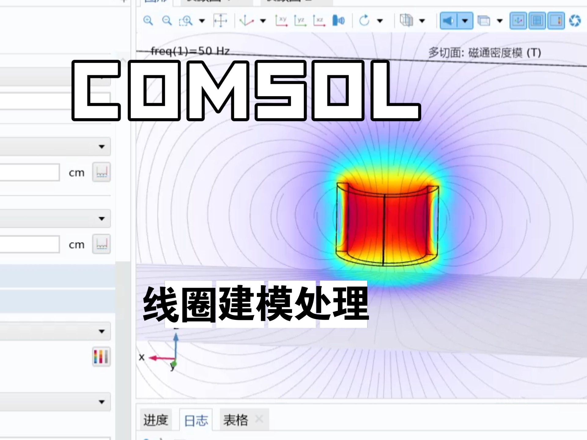 [COMSOL]多匝线圈仿真