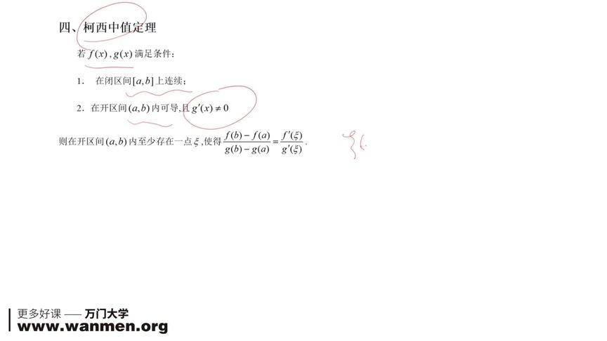 考研数学-高数上9.1柯西中值定理