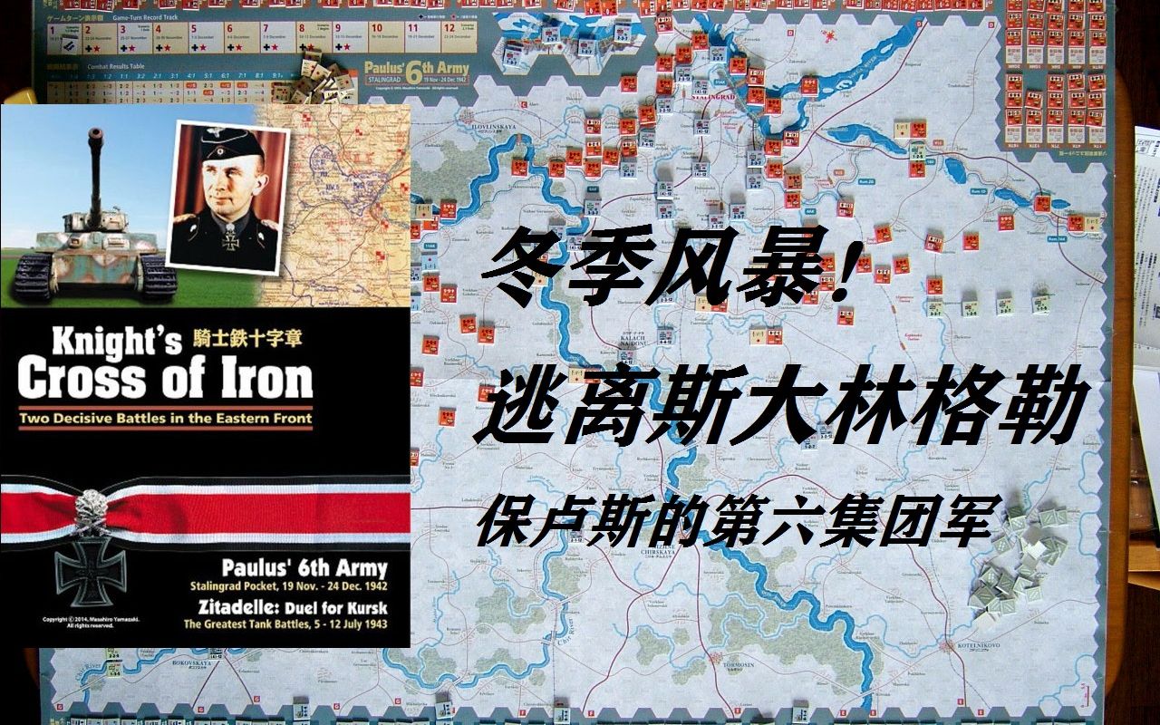 【二战兵棋】冬季风暴! 逃离斯大林格勒(第2集)—国内大佬已拿到S42?!