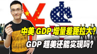 中美上半年GDP增量对比,为何差距不减反增?超美还有多远?
