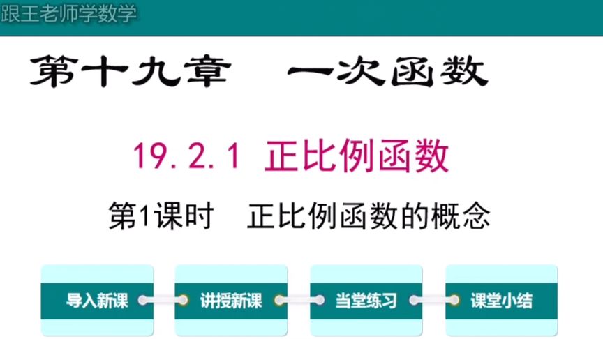 八年级数学基础,正比例函数的概念!数学这样学太简单了!
