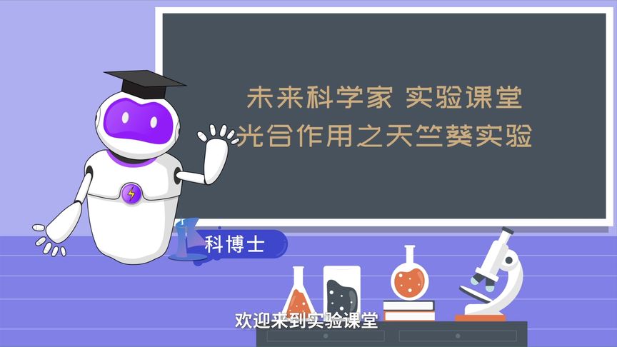 未来科学家实验课堂 光合作用之天竺葵实验