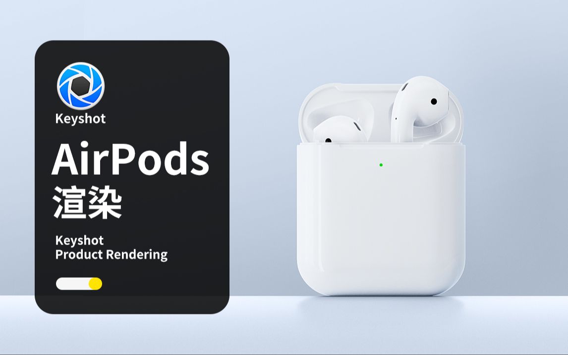 【Keyshot渲染教程】AirPods耳机小场景keyshot渲染教程 ks白色产品...