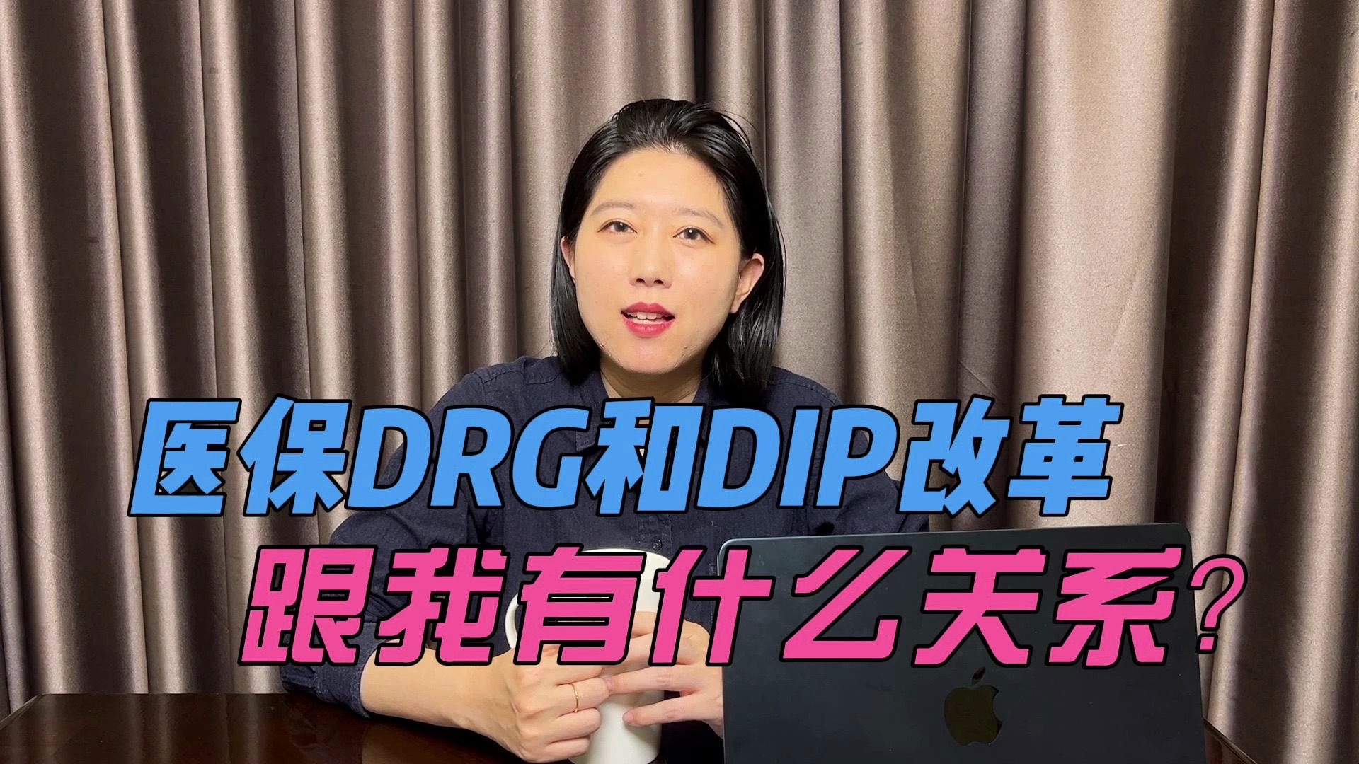 医保DRG和DIP改革?跟我有啥关系啊?