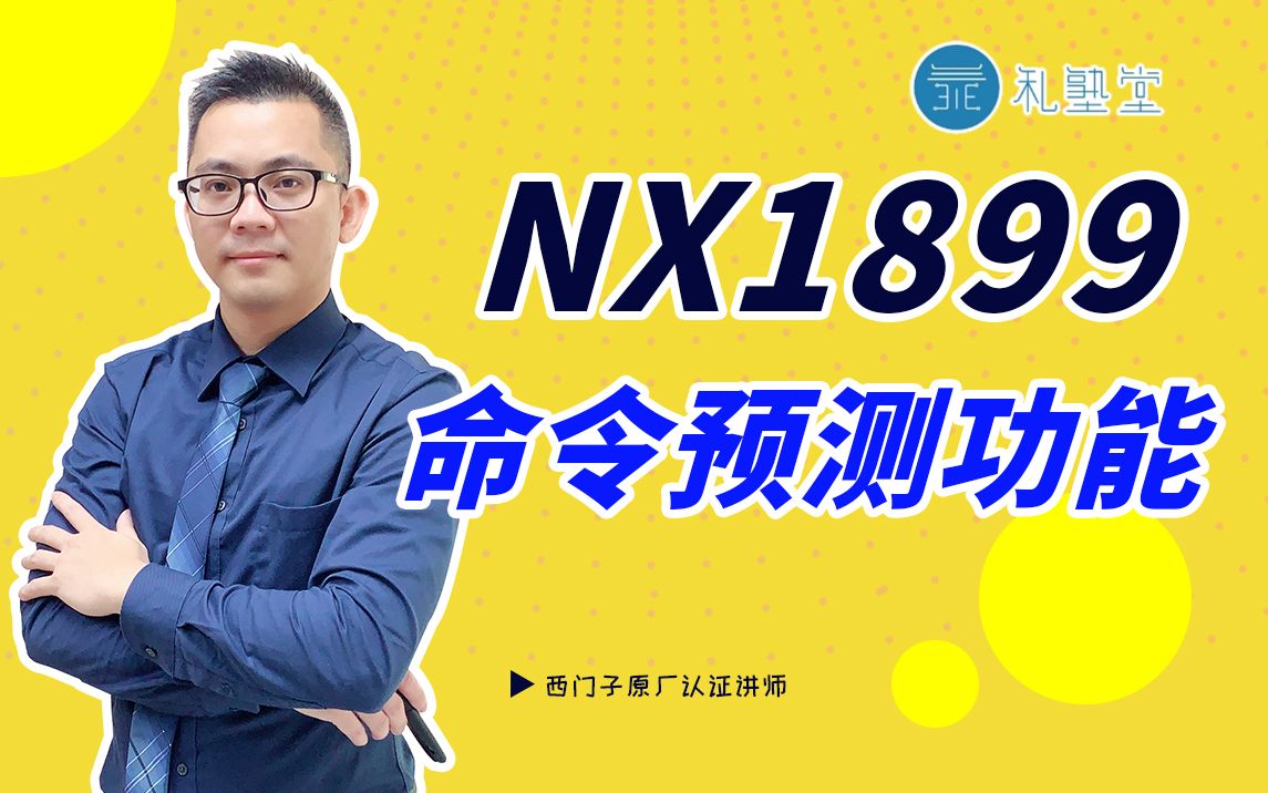 【功能展示】NX(UG)1899命令预测功能